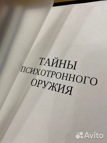 Тайны психотронного оружия. Рекомендовано к прочтению... купить в ...