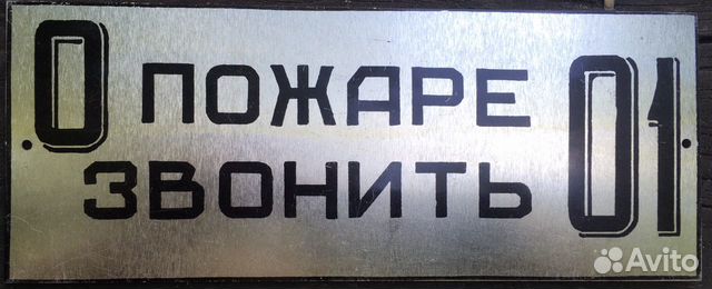 Табличка «О пожаре звонить 01» СССР купить в Москве | Хобби и отдых | Авито