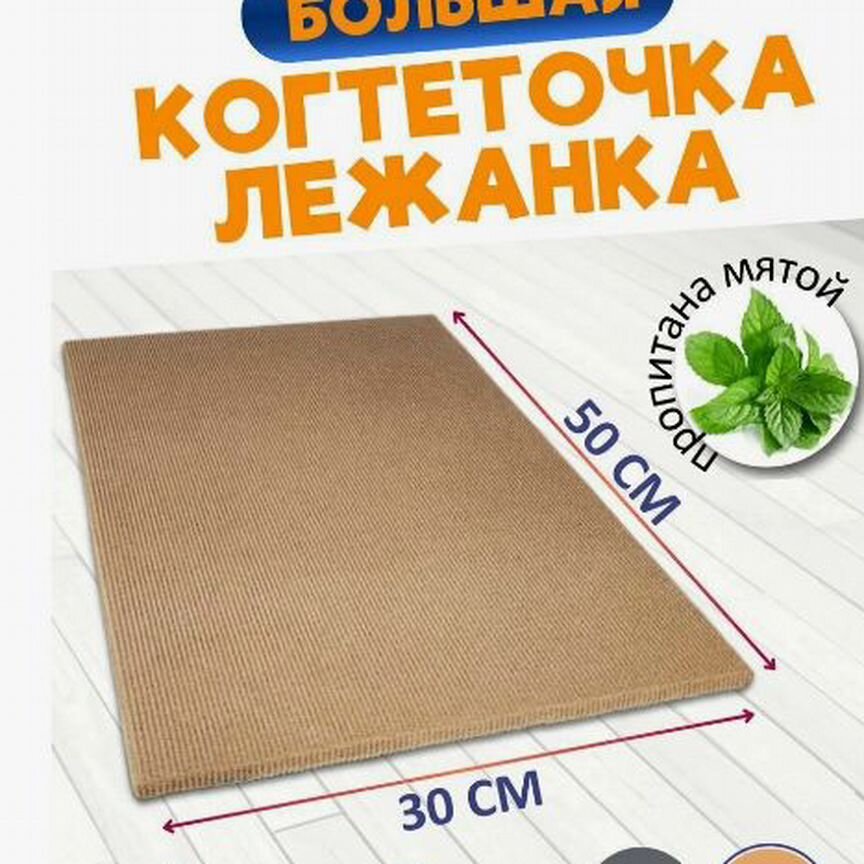 Когтеточка лежанка для кошки напольная из ковролин