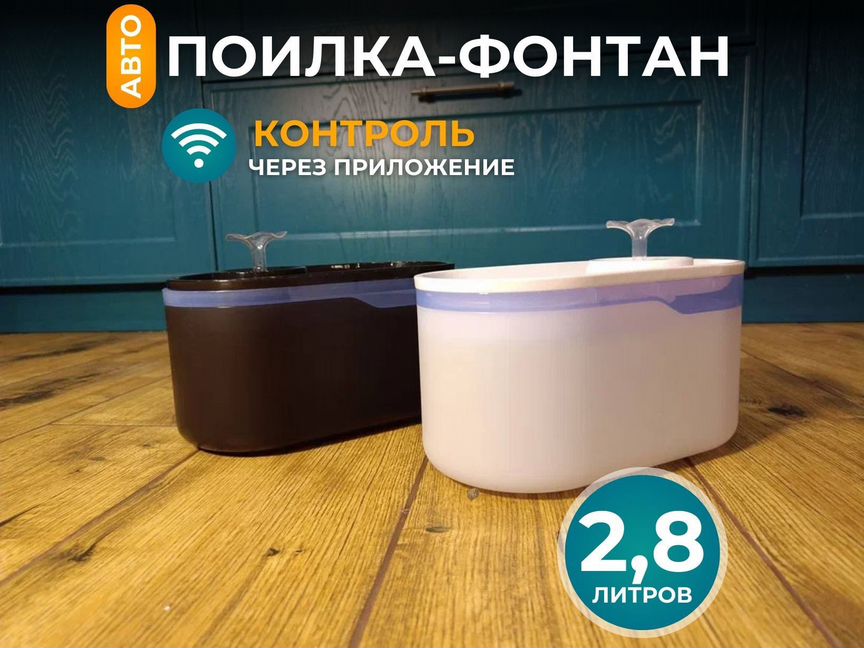Автоматическая поилка фонтан, 2.8л, WI-FI. Новая