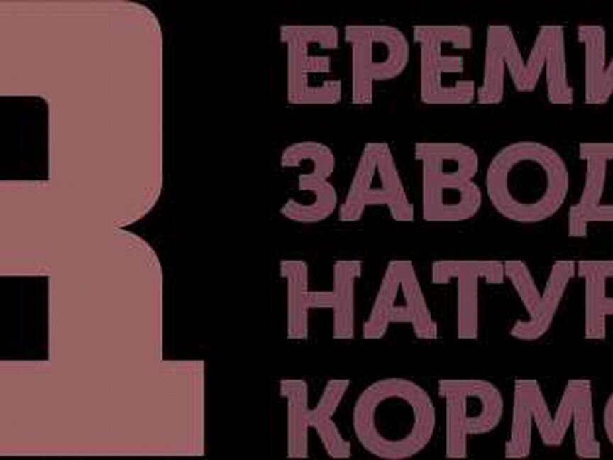 Ерëминские корма для с/х животных