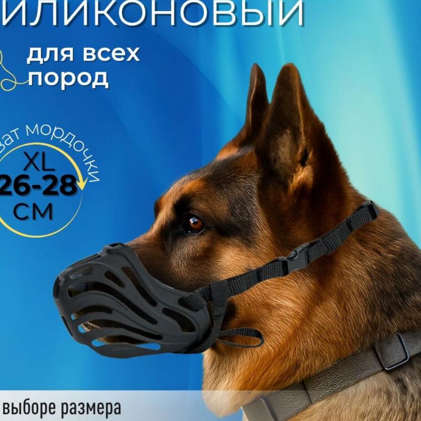 Намордник для большой собаки