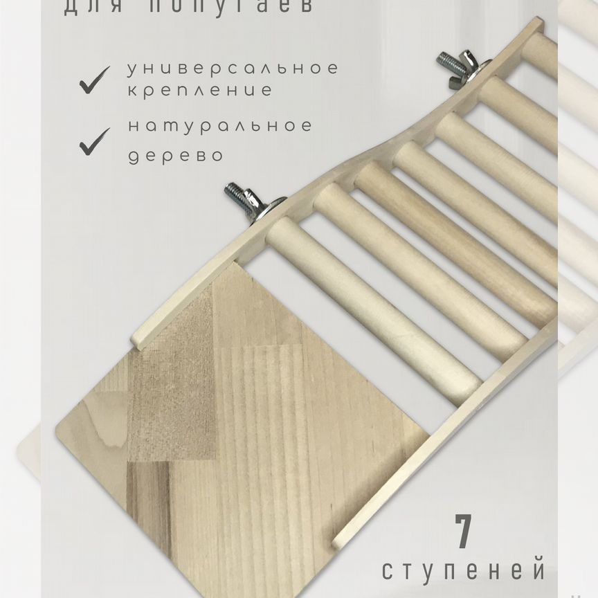 Лесенка для попугаев на 7 ступеней