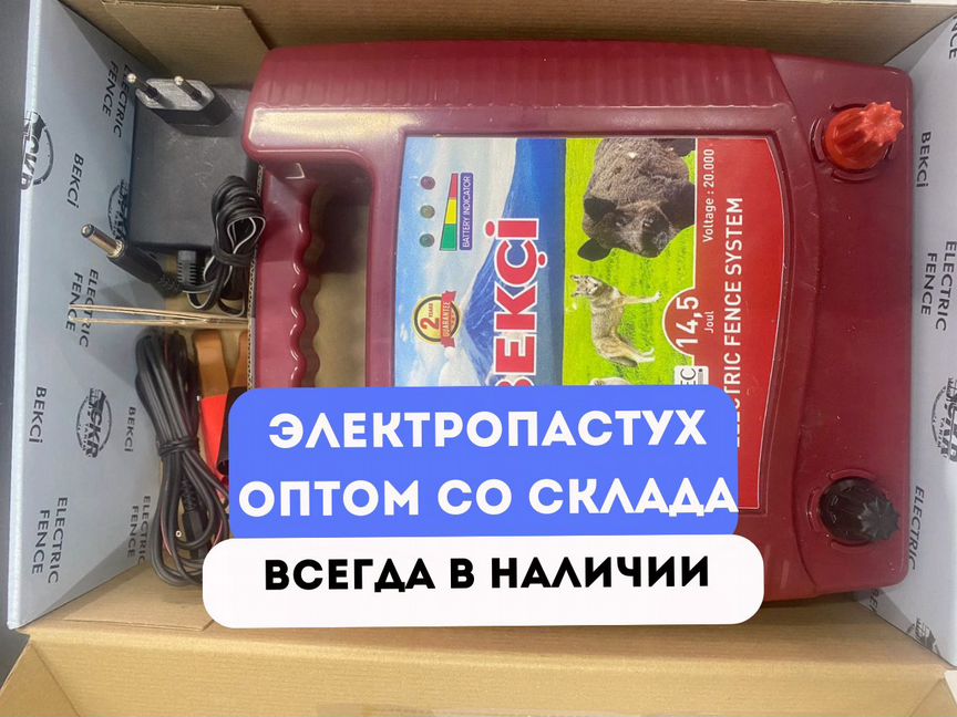 Электропастух Bekci 14,5 Дж
