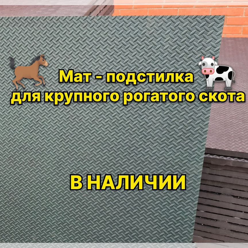 Маты для крс