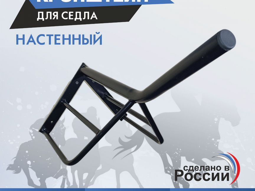 Кронштейн для седла эксклюзивный
