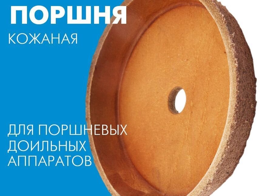Кожаная чаша поршня доильного аппарата