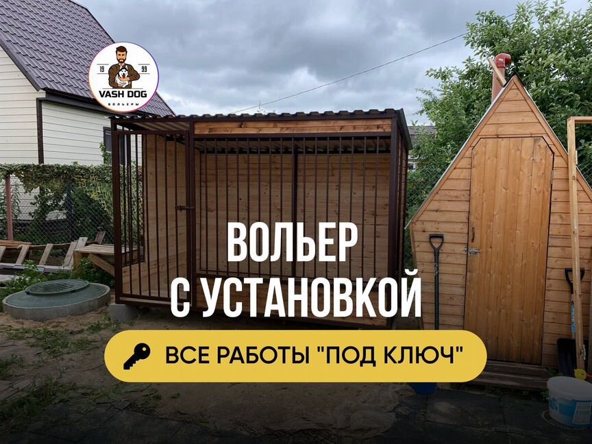 Вольер для собак с доставкой