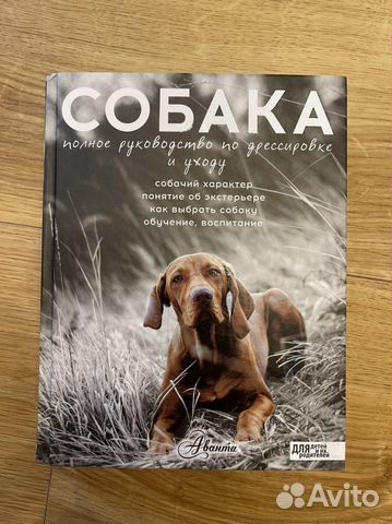 Книга «Собака. Полное руководство по дрессировке... купить в Москве | Авито