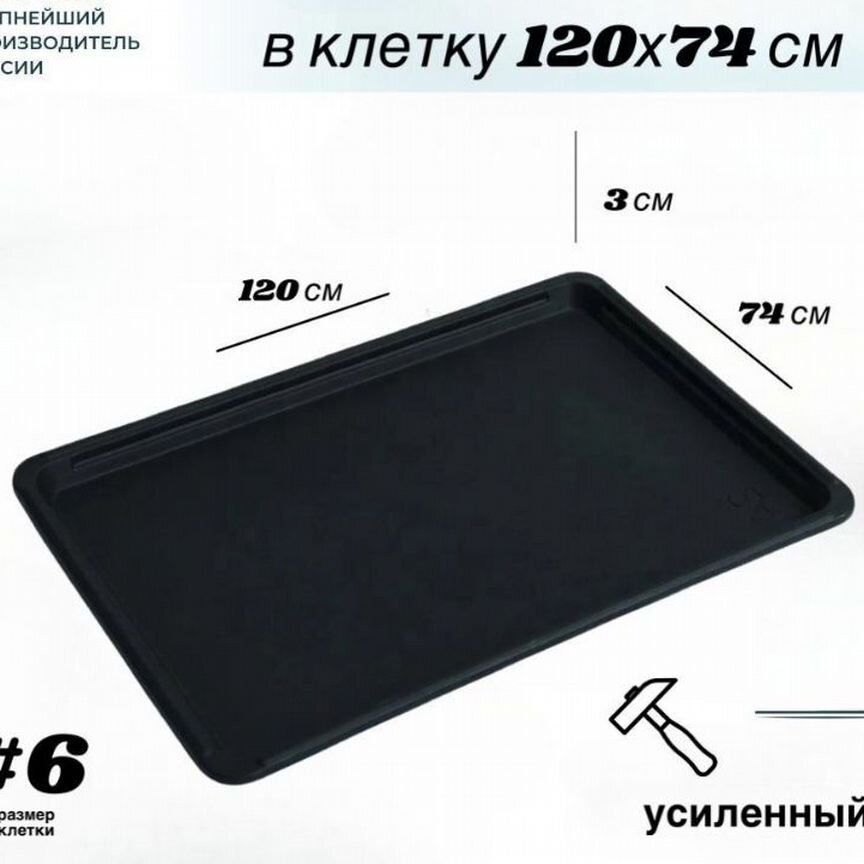 Поддон для клетки пластиковый 120х74