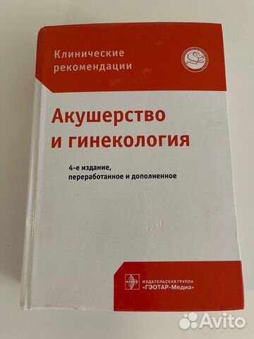 1. Клинические рекомендации по Акушерству и гинекологии... купить в ...