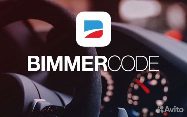 Bimmercode для iOS полная версия купить в Москве с доставкой | Электроника | Авито