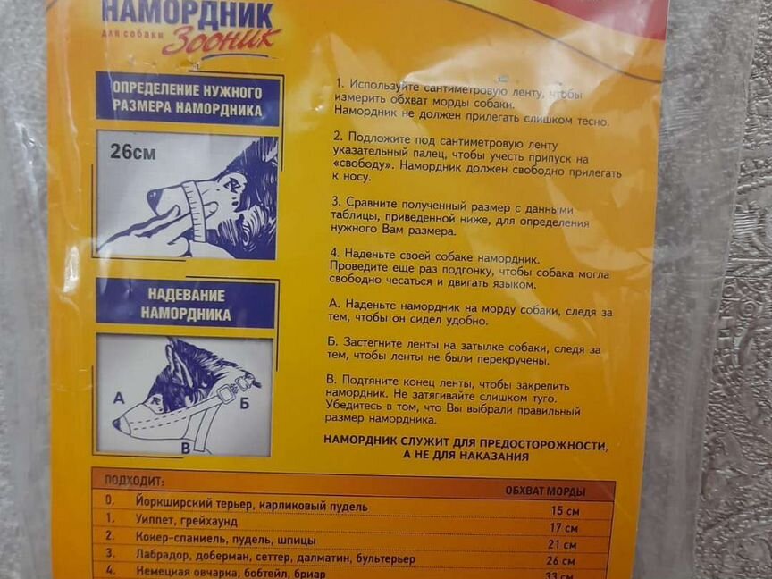 Намордник для большой собаки