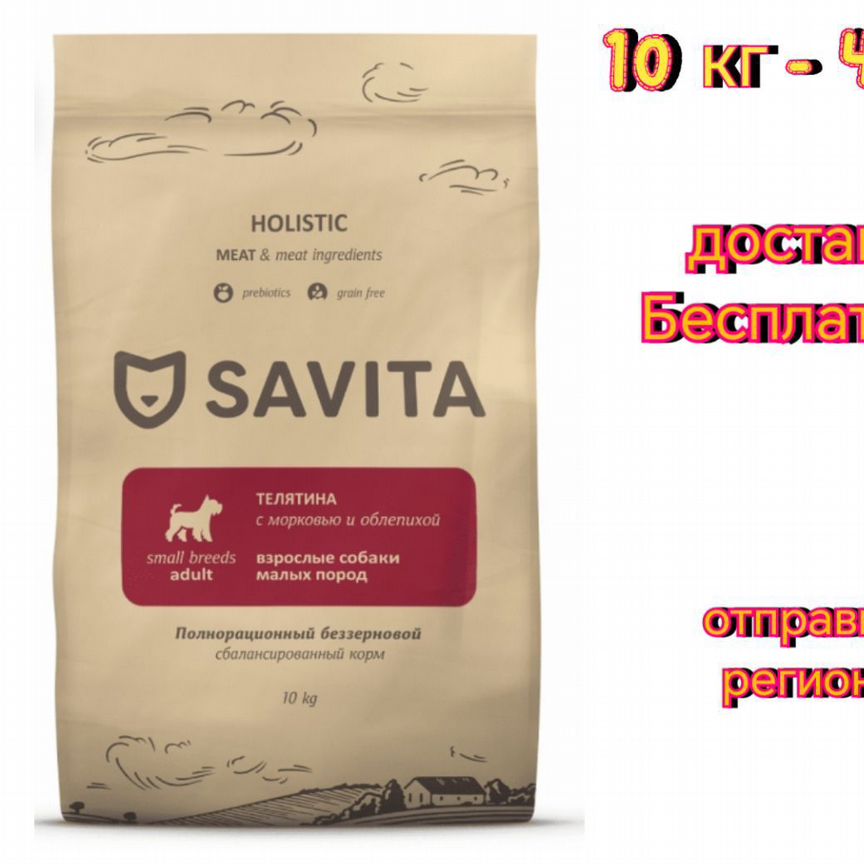 Савита Savita корм телятина 10 кг