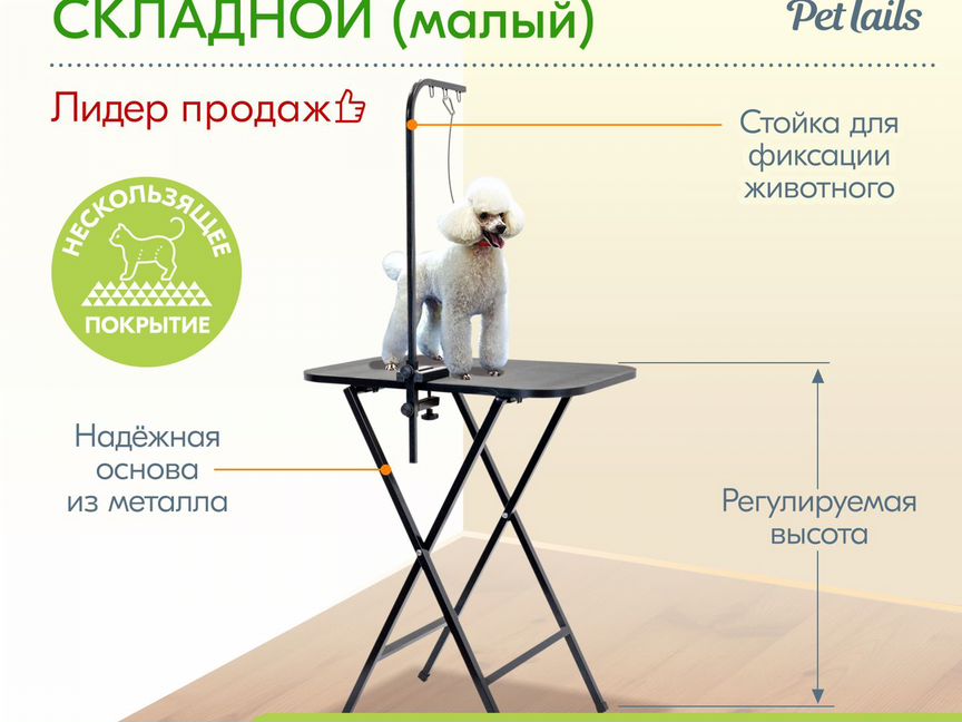 Стол д/груминга 69,5*45,5*h(81,5-86,5) + кронштейн