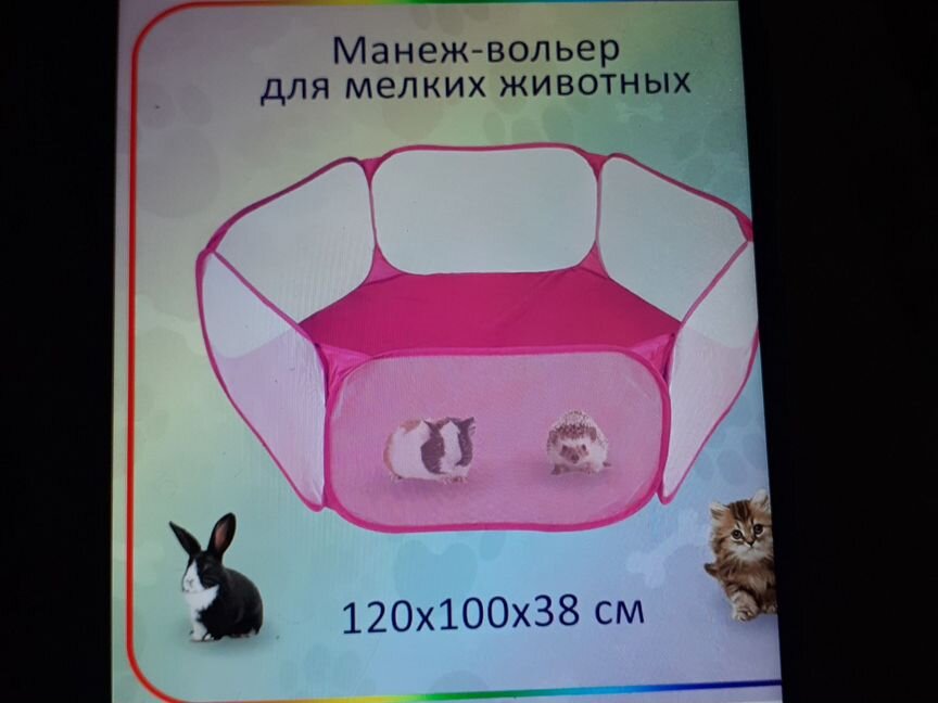Манеж для мелких животных