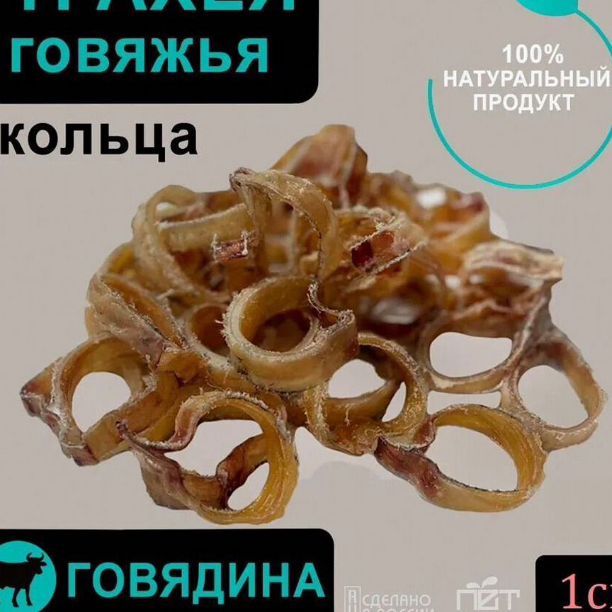 Трахея говяжья(кольца и сушеная)