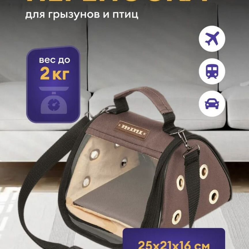 Переноска для грызунов и птиц
