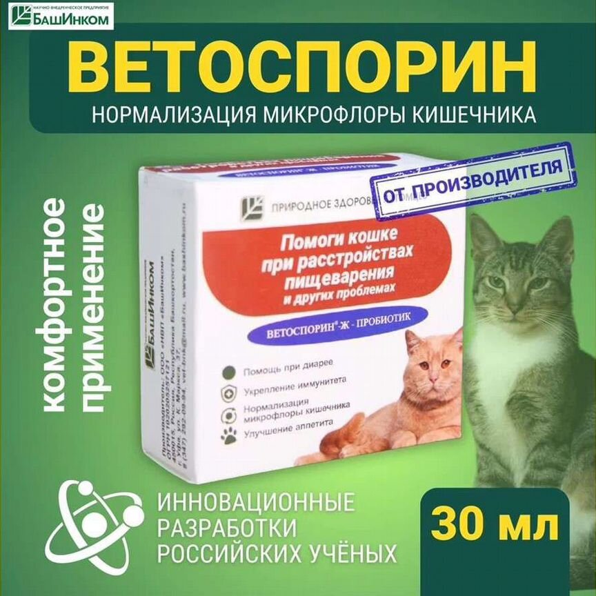 Кормовая добавка пробиотики Ветоспорин ж Помоги кошке при расстройствах пищеварения и других проблем