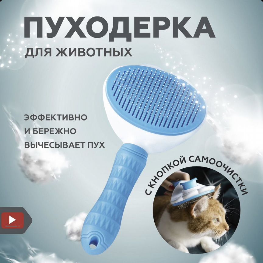 Пуходерка для кошек и собак