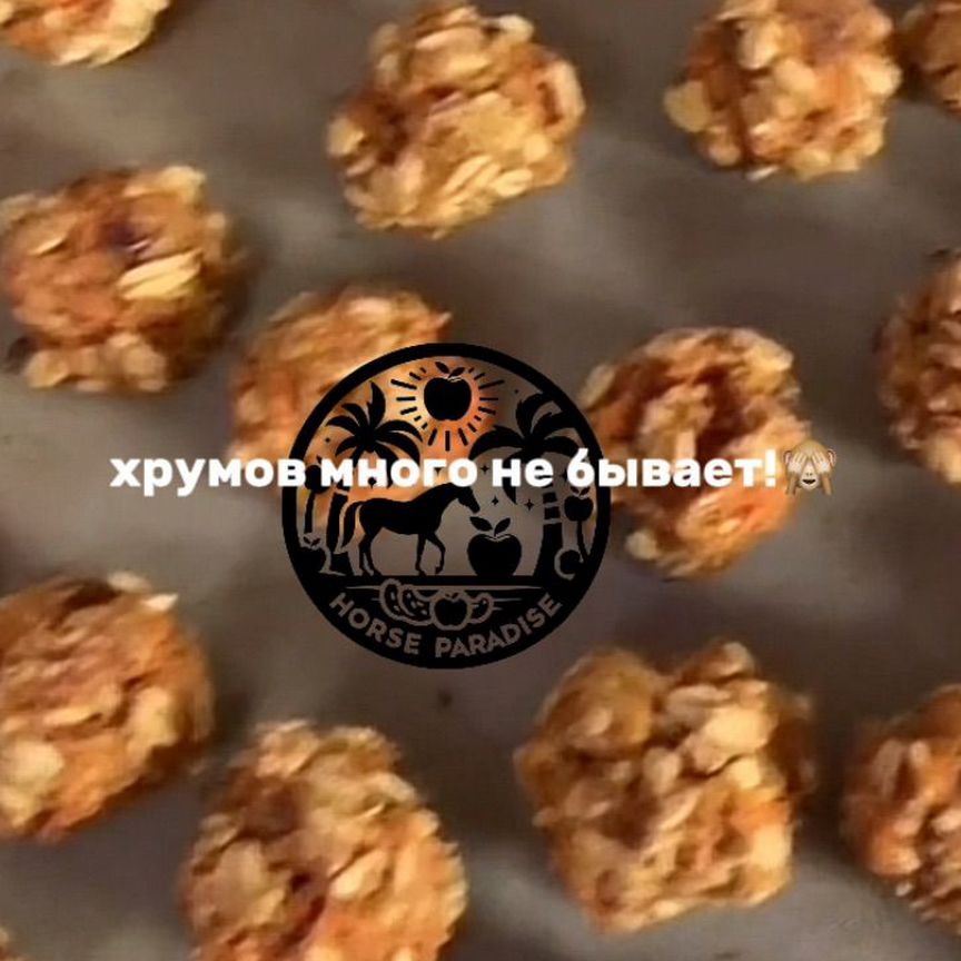 Хрумы для лошади