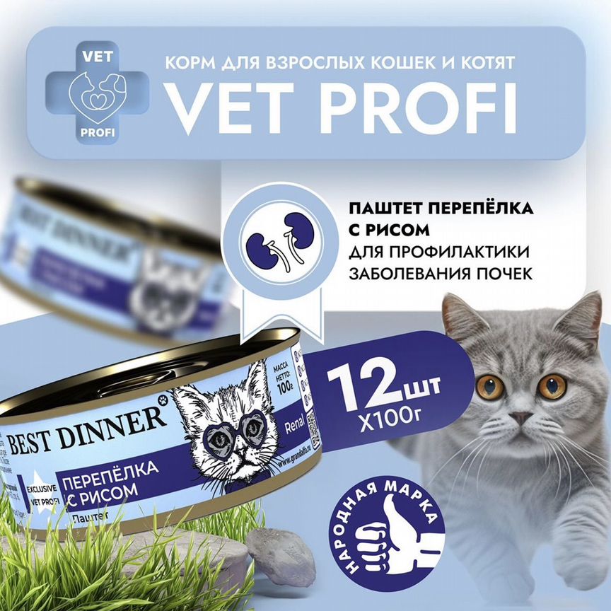Влажный корм Best Dinner VET profi Renal перепелка