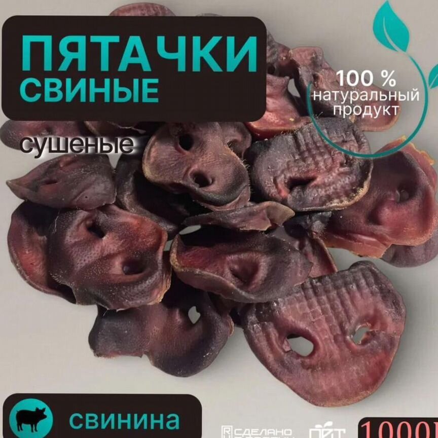 Пятачки свиные сушеные