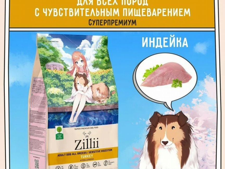 Зилли д/собак Sensitive Индейка 3кг