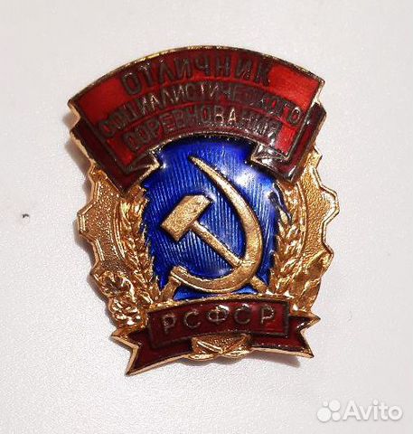 Значок отличник социалистического соревнования купить в Нижнем ...