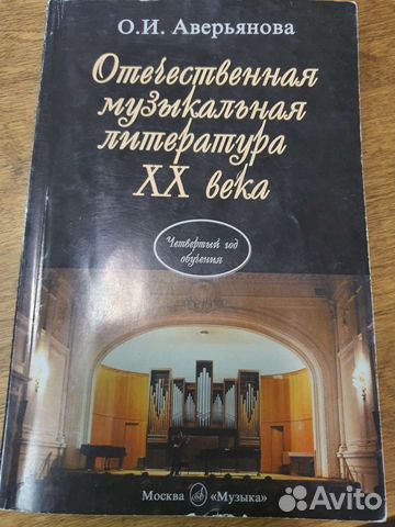 Отечественная музыкальная литература 20 века четвёртый... купить в ...