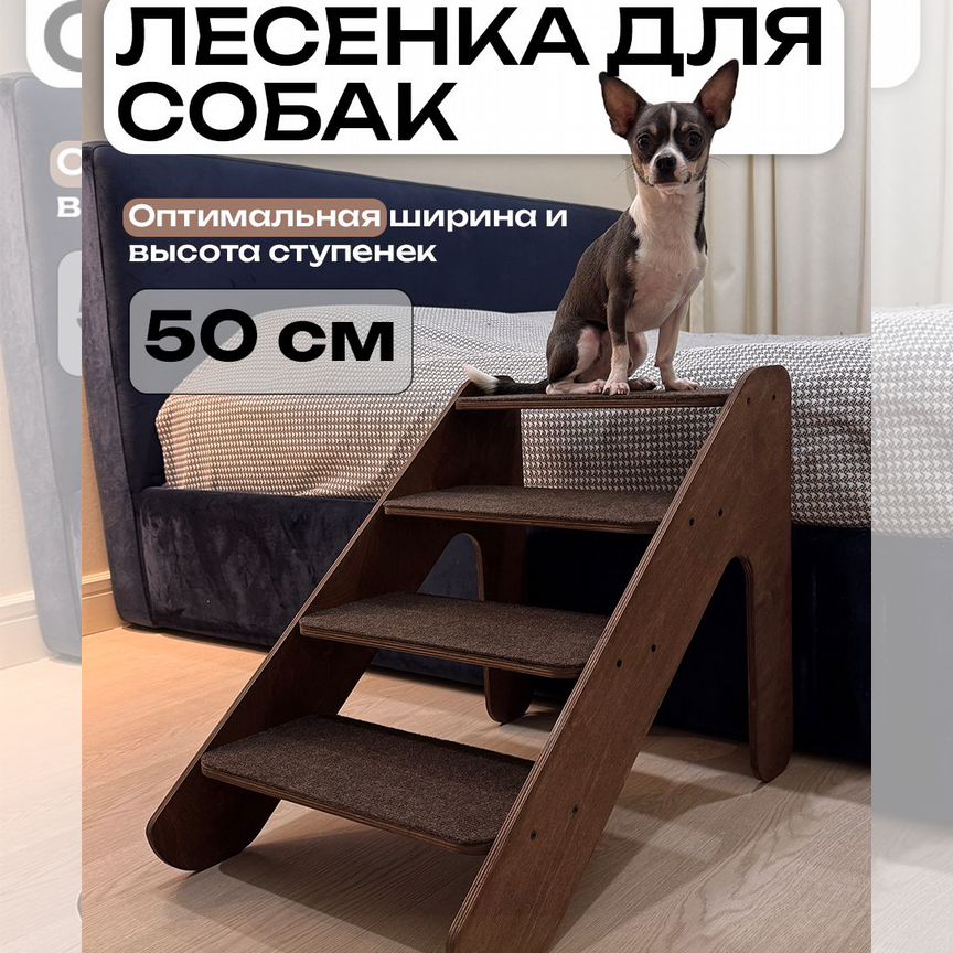 Лестница для собак.Лестница для животных.(50см)(ко