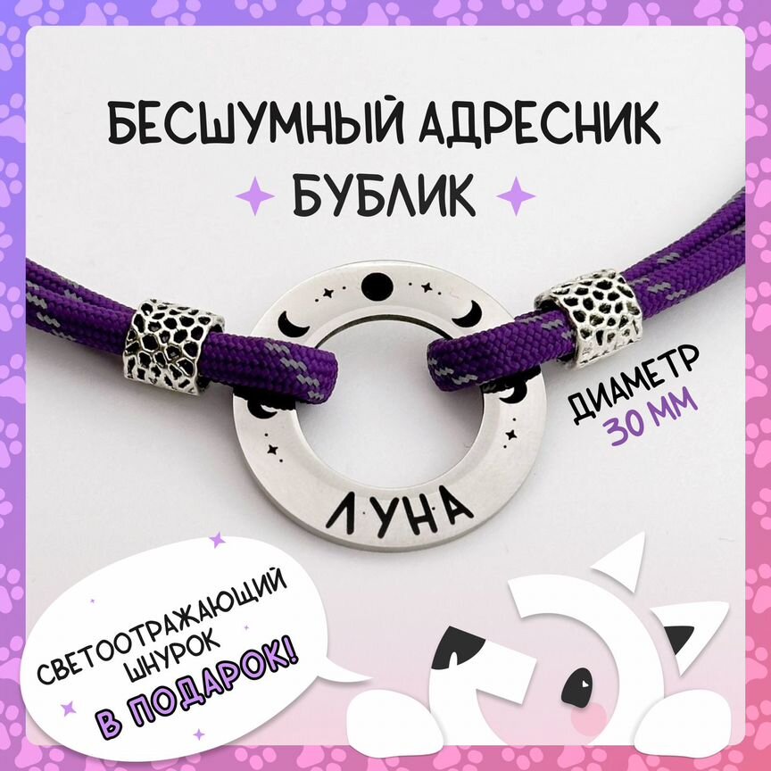 Бесшумный адресник для собак и кошек с гравировкой