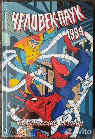 Продам комикс Marvel: Человек-Паук 1994. Классические истории... купить ...