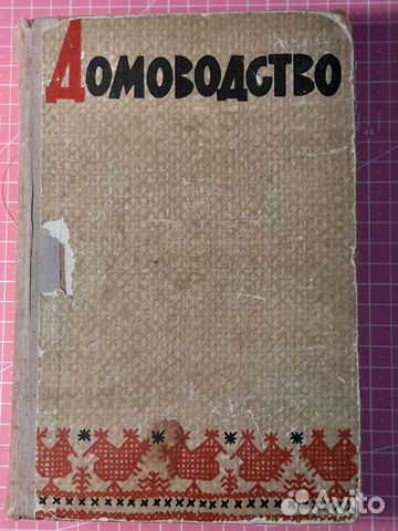 Книги СССР по домоводству. Цены смотрите ниже. Домоводство,... купить в ...
