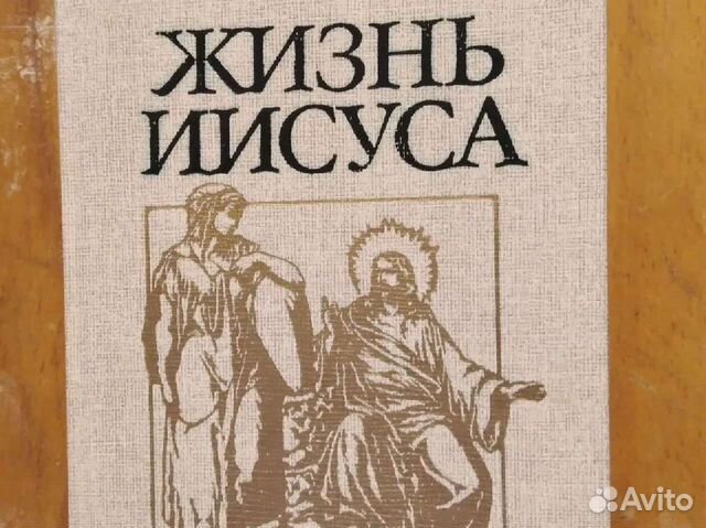 Жизнь Иисуса. Эрнест Жозеф Ренан. Новая нечитанная.... купить в ...
