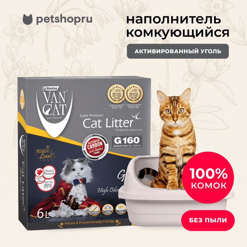 Van Cat комкующийся наполнитель с активированным у
