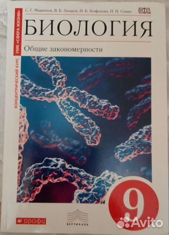 Учебник по биологии для 9 класса купить в Новокузнецке | Хобби и отдых ...