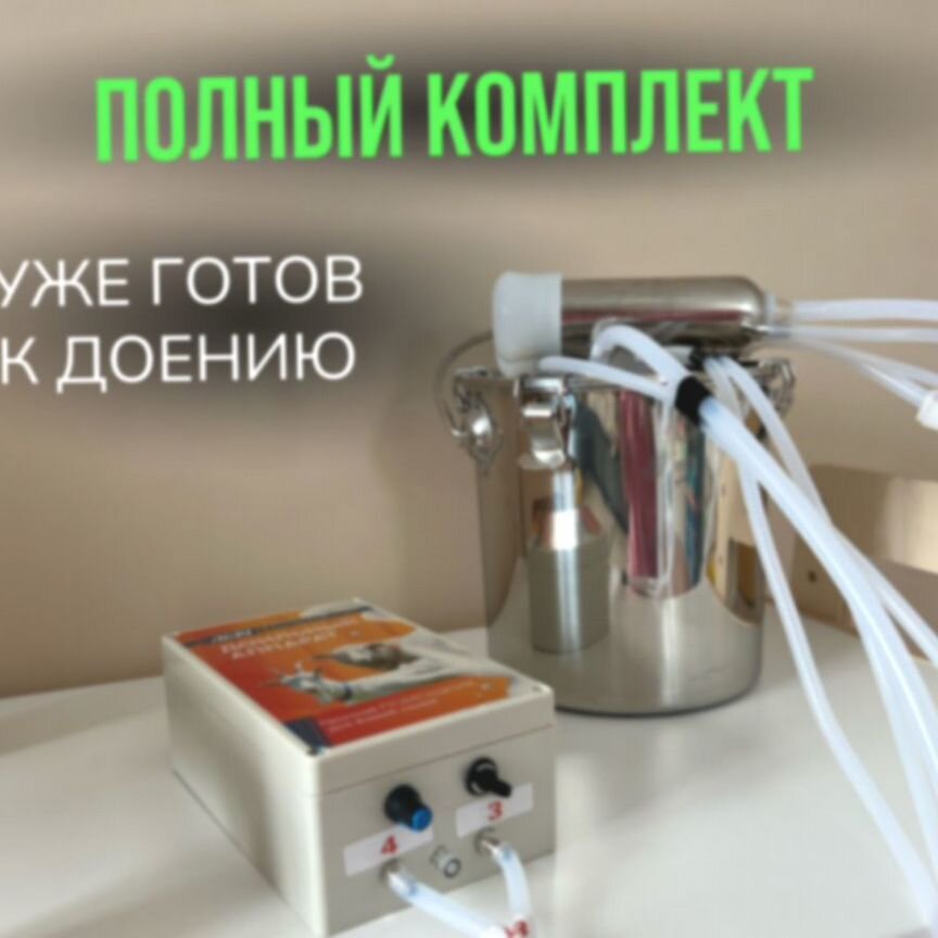 Доильный аппарат для коз на 5 литров