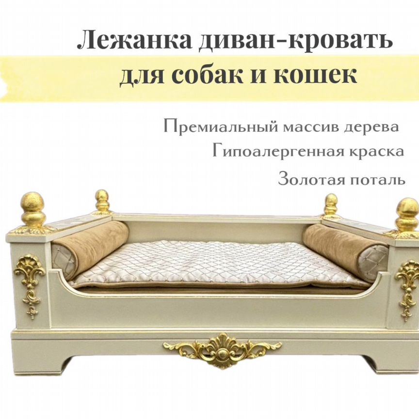Лежанка для собак бежевая золотая патина mymymy
