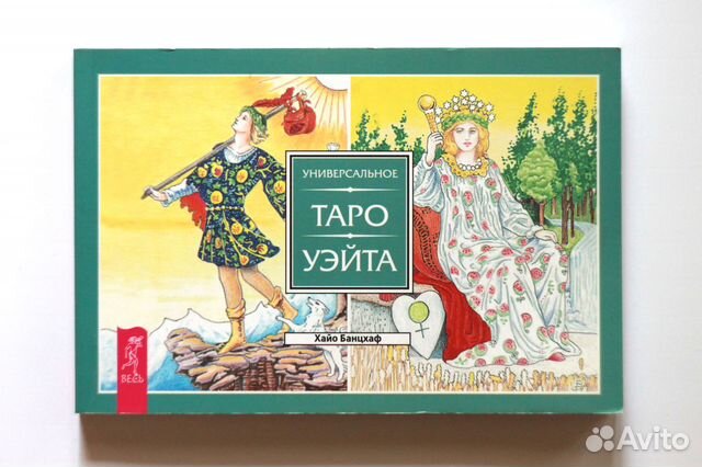 Универсальное таро Уэйта - Хайо Банцхаф (брошюра) купить в Санкт ...
