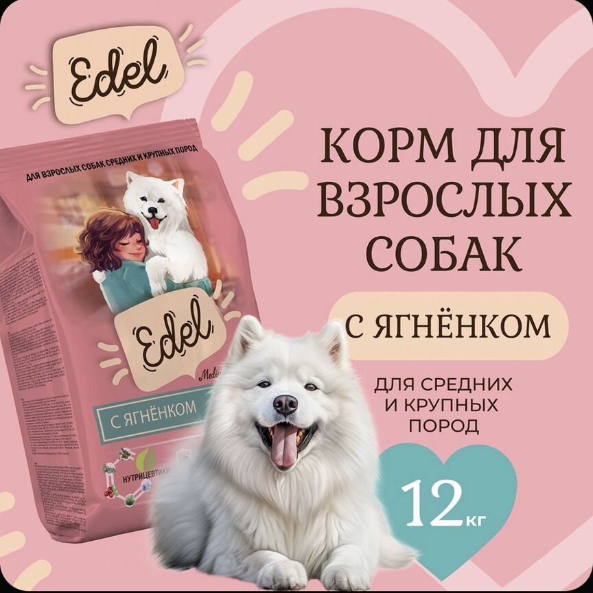 Корм Edel с ягненком 12 кг новая упаковка