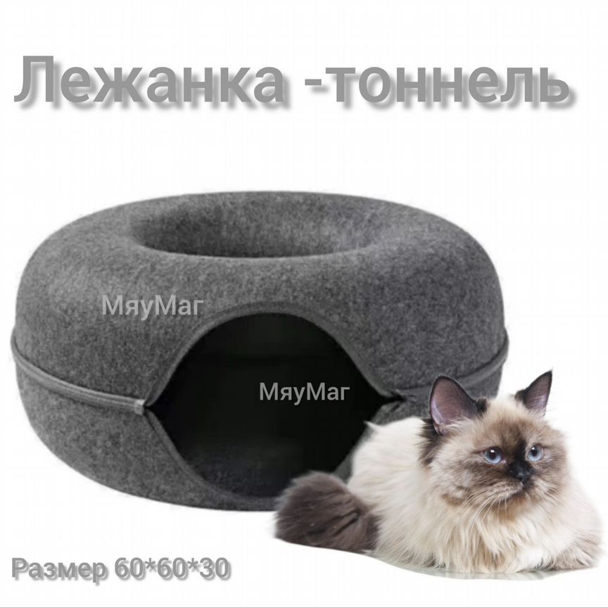 Фетровый лежанка - тоннель для кошек и собак
