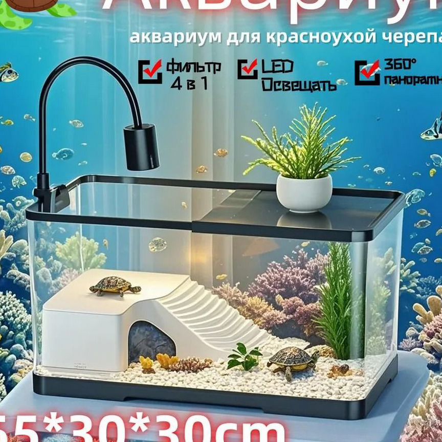 Аквариум для черепахи красноухой, 55*30*29 см