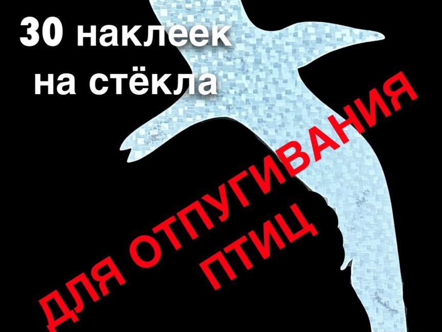 Наклейки для окон для защиты птиц 30 шт