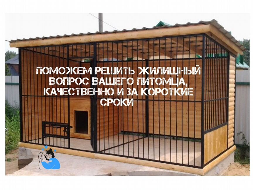 Вольер для собак