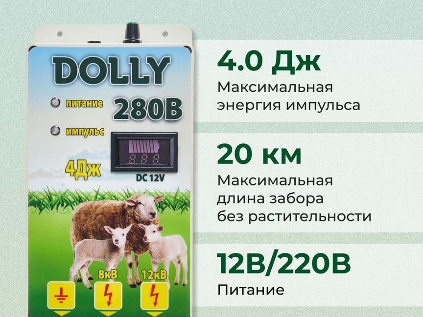 Электропастух Dolly 280B 4 джоуля