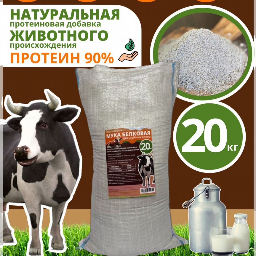 Мука белковая для дойных коров "экстрабелок" 20 кг