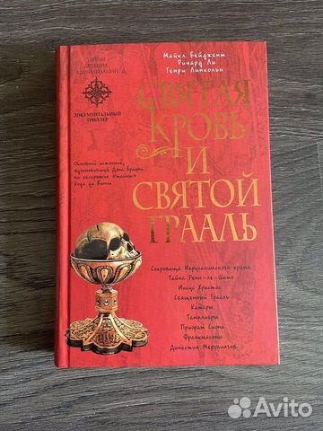 📌 Майкл Бейджент, Ричард Ли «Святая кровь и святой... купить в Иваново ...