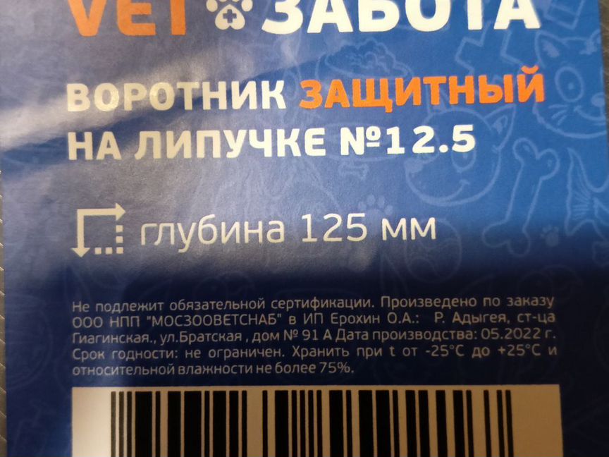 Воротник защитный на липучке 12,5см