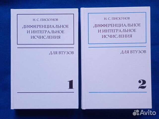 Дифференциальное и интегральное исчисления. Пискунов. Фундаментальный ...